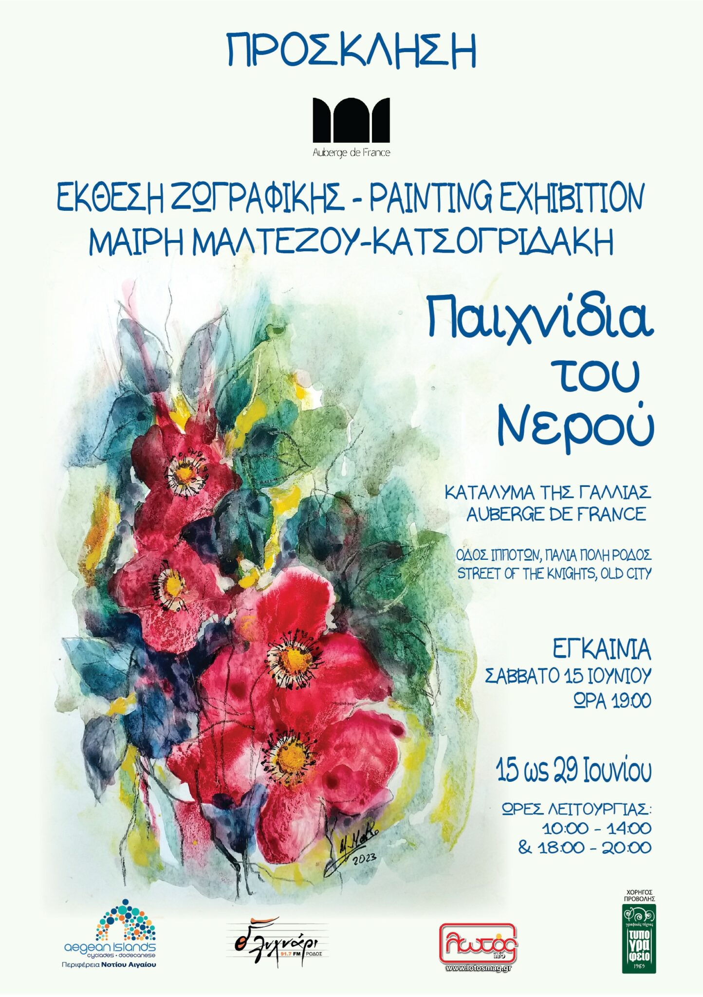 «Παιχνίδια του Νερού» - Εκθεση ζωγραφικής - Δημοκρατική της Ρόδου