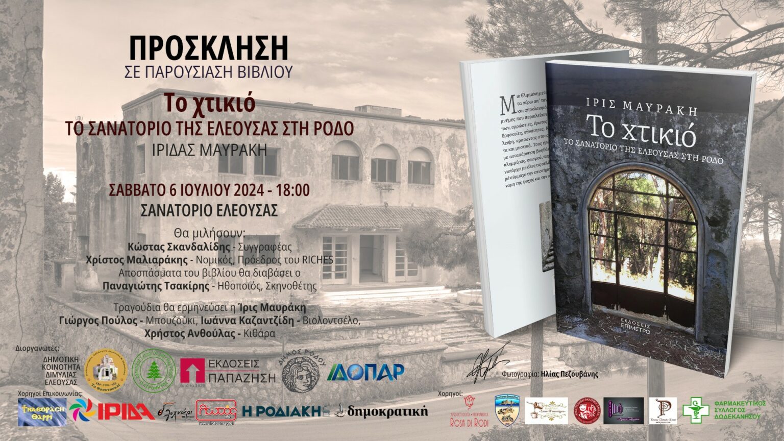 Παρουσίαση του βιβλίου της Ίριδας Μαυράκη: “Το χτικιό -ΤΟ ΣΑΝΑΤΟΡΙΟ ΤΗΣ ...