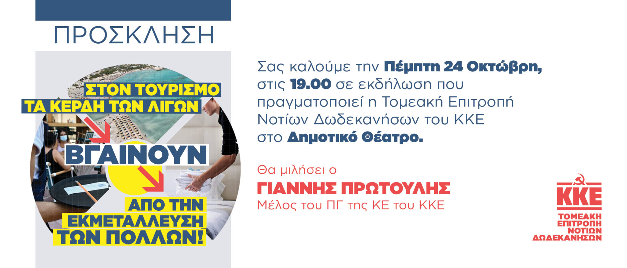 Εκδήλωση με θέμα τον τουρισμό οργανώνει το ΚΚΕ την Πέμπτη 24 Οκτωβρίου ...
