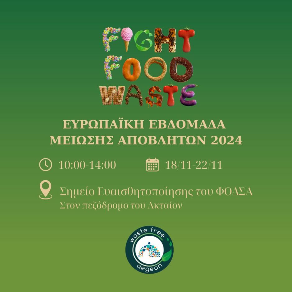 Ο ΦοΔΣΑ Νοτίου Αιγαίου συμμετέχει και φέτος στην Ευρωπαϊκή Εβδομάδα ...