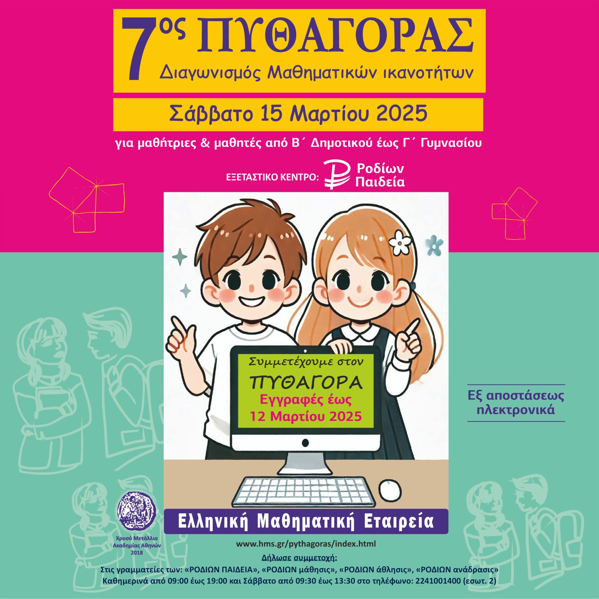Πληροφορίες για τον διαγωνισμό μαθηματικών «Πυθαγόρας» - Δημοκρατική ...