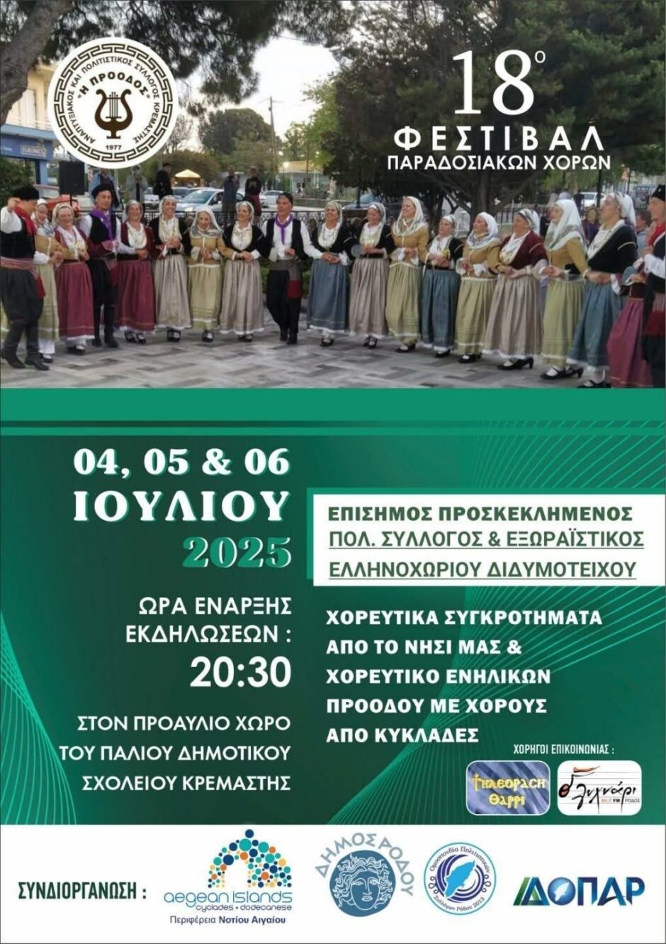 Το Πρόγραμμα του 18ου Φεστιβάλ Παραδοσιακών χορών που ξεκινάει στις 4 ...