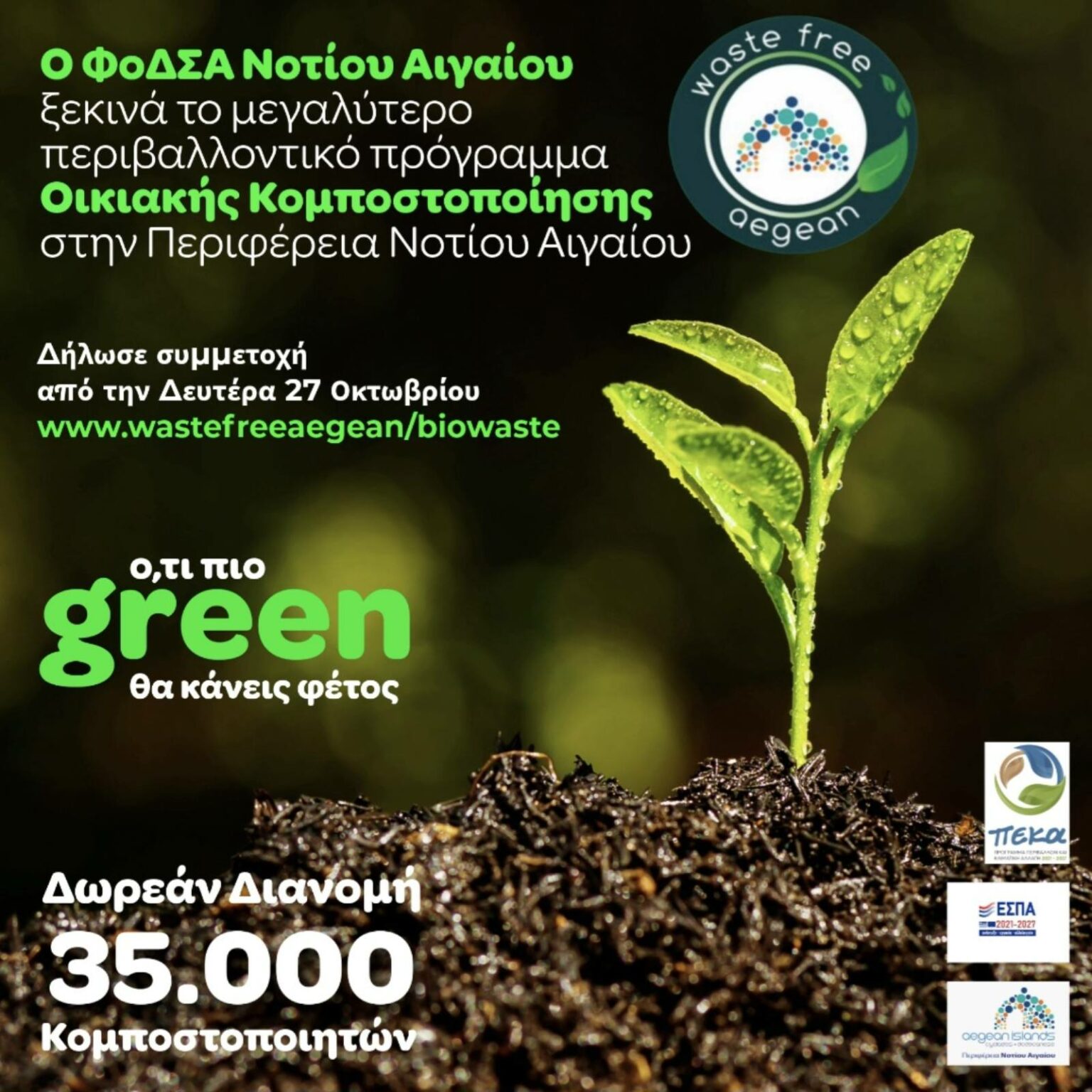 Ο ΦοΔΣΑ ξεκινά το μεγαλύτερο περιβαλλοντικό πρόγραμμα Οικιακής ...