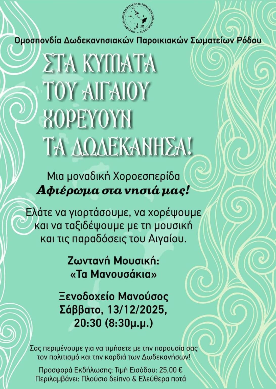Χοροεσπερίδα – Αφιέρωμα στα νησιά μας - Δημοκρατική της Ρόδου