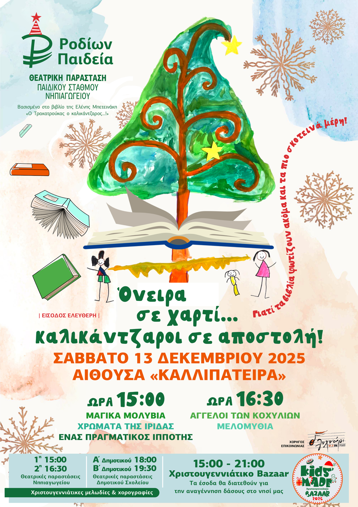 Θεατρικές παραστάσεις, γιορτινές μελωδίες και χριστουγεννιάτικο bazaar ...