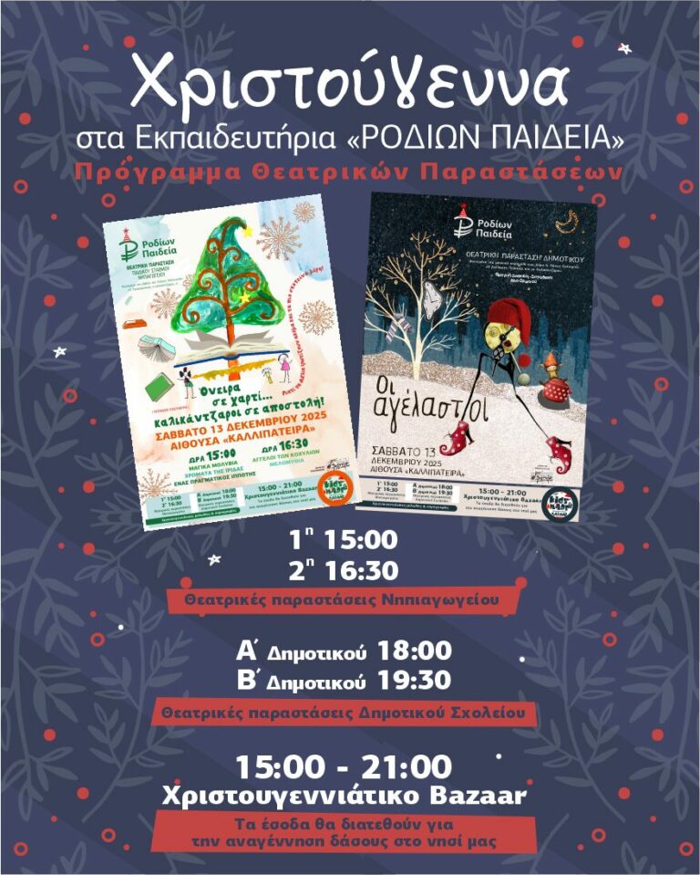 Θεατρικές παραστάσεις, γιορτινές μελωδίες και χριστουγεννιάτικο bazaar ...