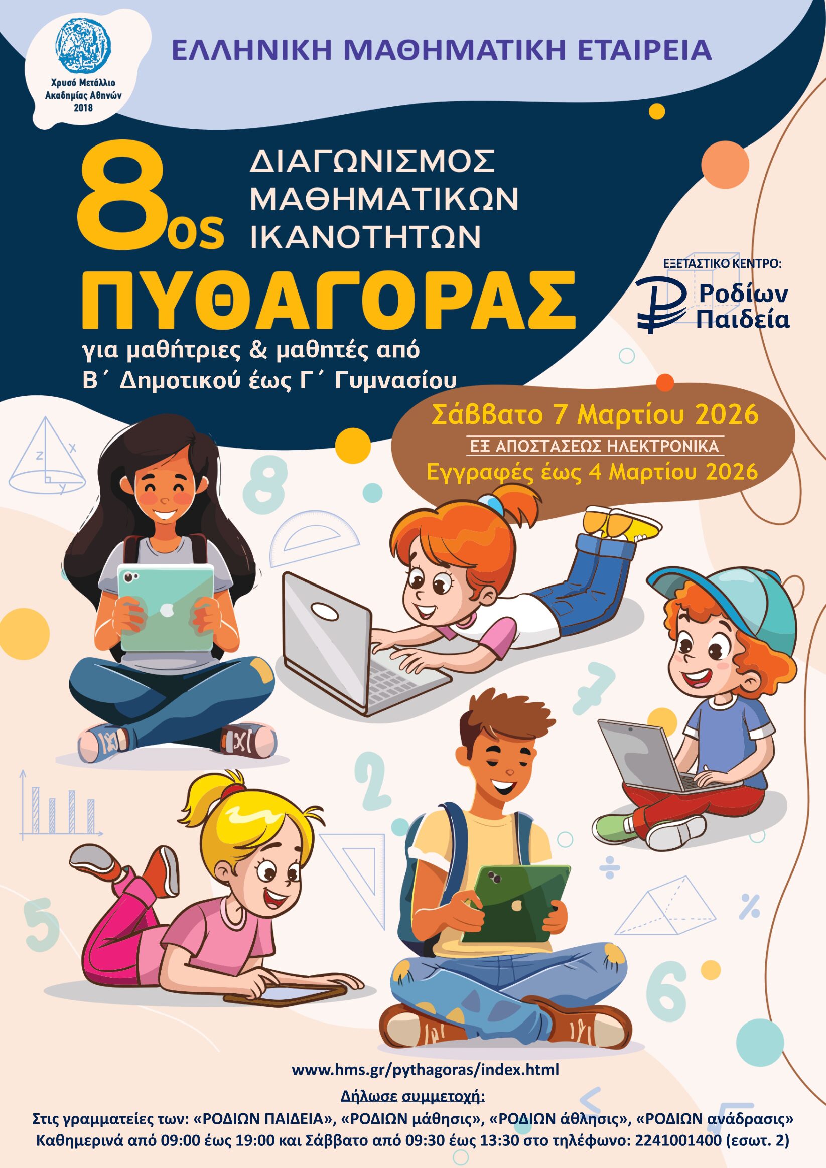 Οι λεπτομέρειες για τον 8ο μαθηματικό διαγωνισμό " Πυθαγόρας" στις 7 ...