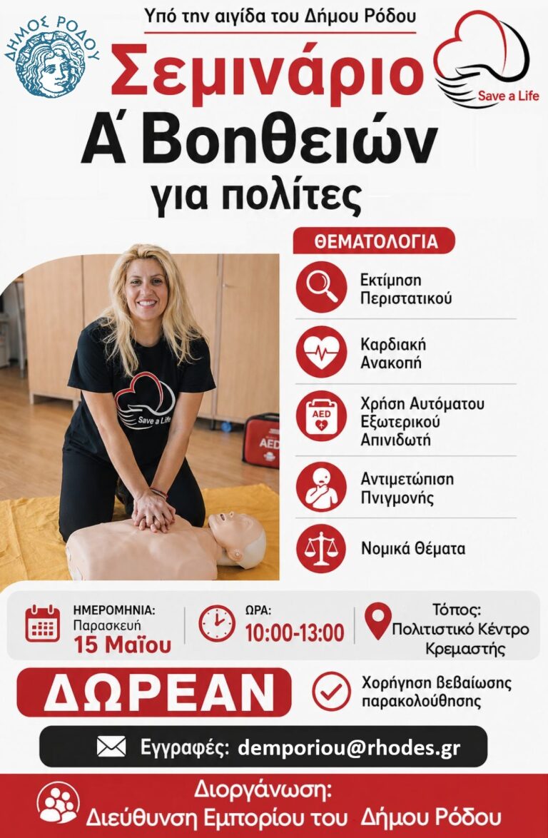 Διοργάνωση δωρεάν σεμιναρίου Πρώτων Βοηθειών από τον Δήμο Ρόδου, το ...