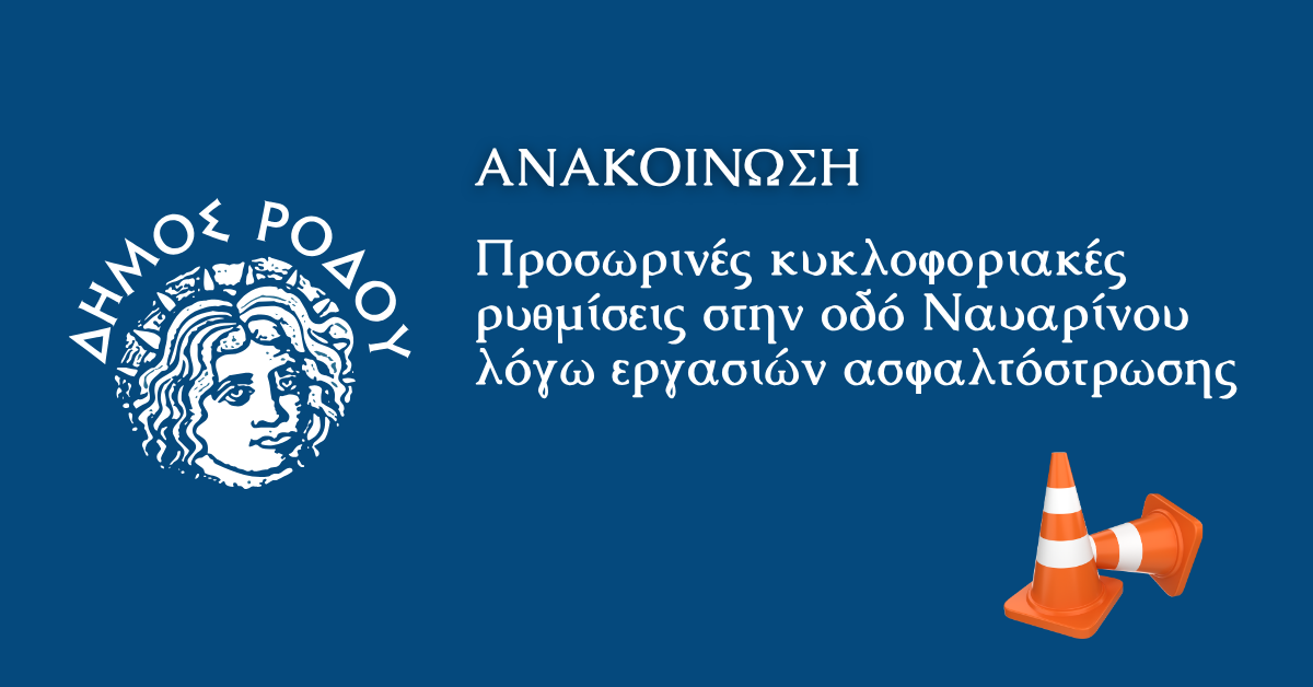 Προσωρινές κυκλοφοριακές ρυθμίσεις στην οδό Ναυαρίνου λόγω εργασιών ...